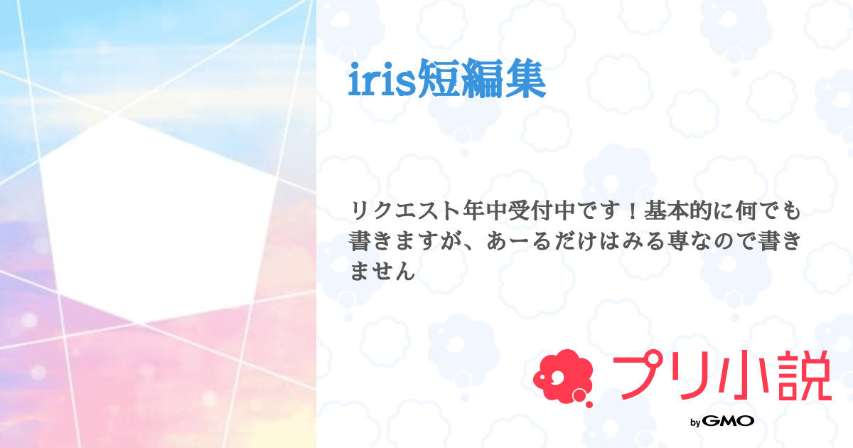 iris短編集 - 全1話 【連載中】（三日月さんの小説） | 無料スマホ夢小説ならプリ小説 byGMO